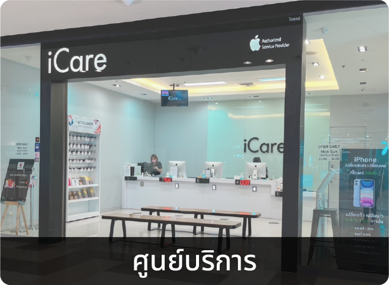 สาขาของเรา - iCare