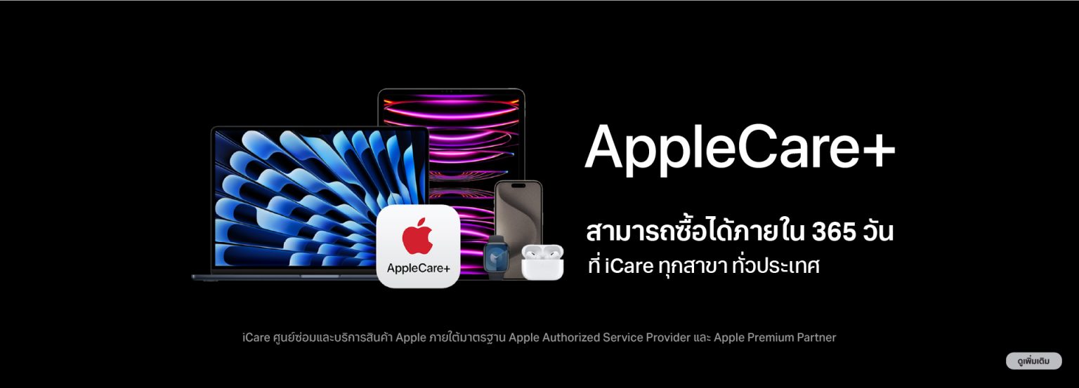 AppleCare+ สามารถซื้อได้ภายใน 365 วัน - iCare